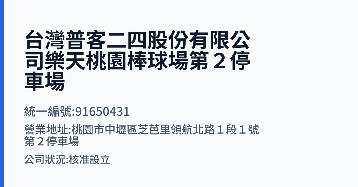 台灣普客二四股份有限公司樂天桃園棒球場第２停車場 - 統編 91650431(桃園市) 公司登記資料與營業項目詳細圖表