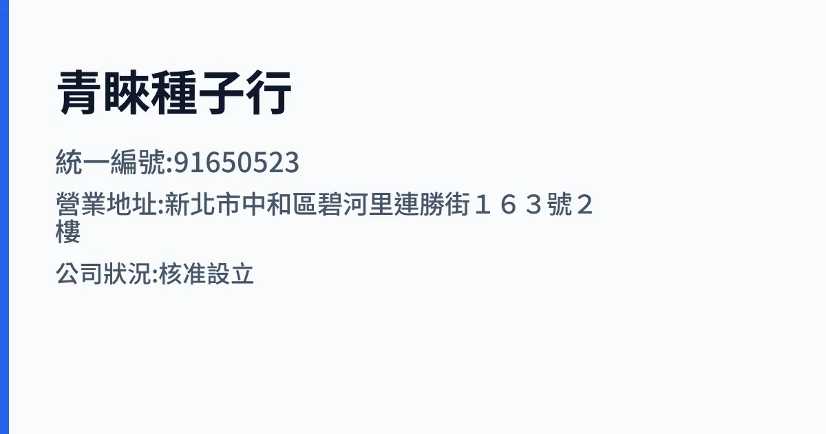 青睞種子行 - 統編 91650523(新北市) 公司登記資料與營業項目詳細圖表