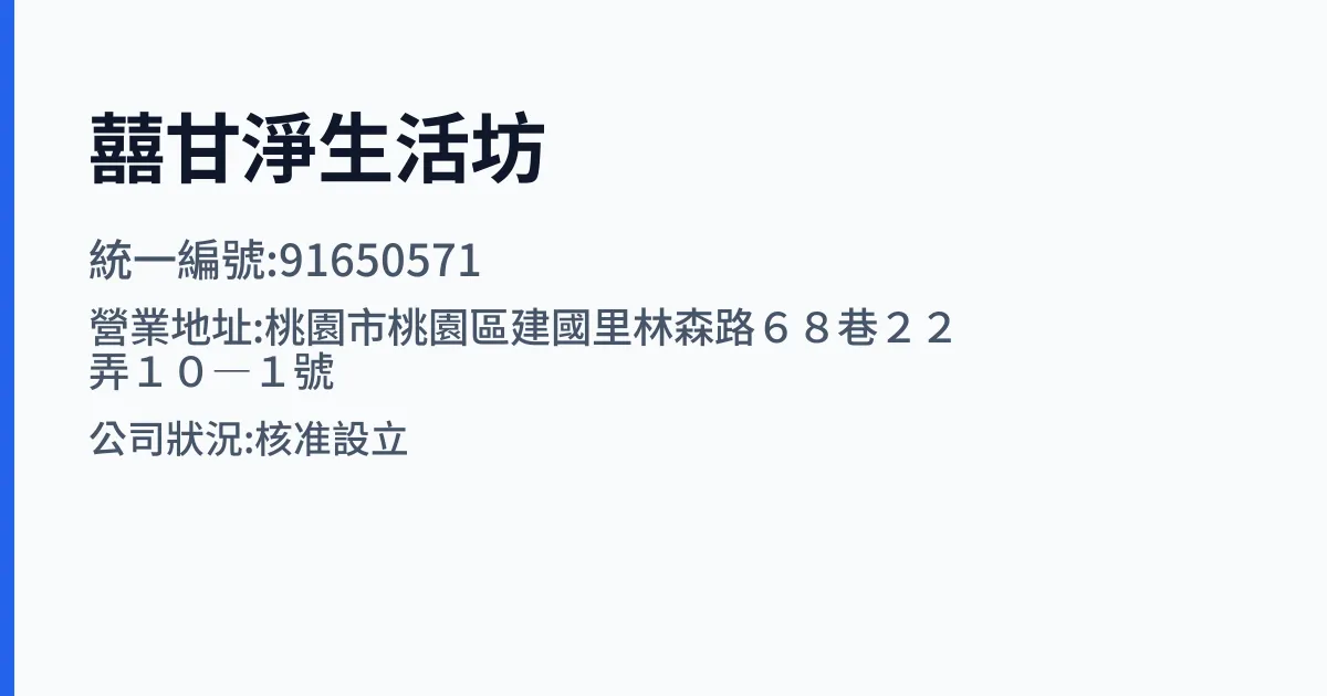 囍甘淨生活坊 - 統編 91650571(桃園市) 公司登記資料與營業項目詳細圖表