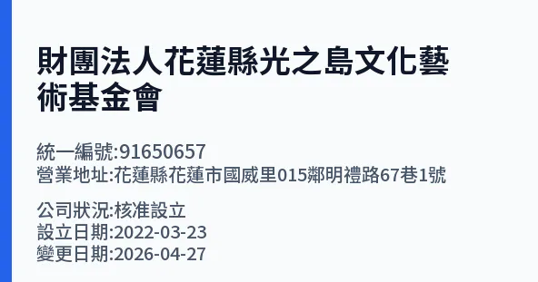 財團法人花蓮縣光之島文化藝術基金會的照片-統編 91650657(花蓮縣) 公司登記資料與營業項目詳細圖表