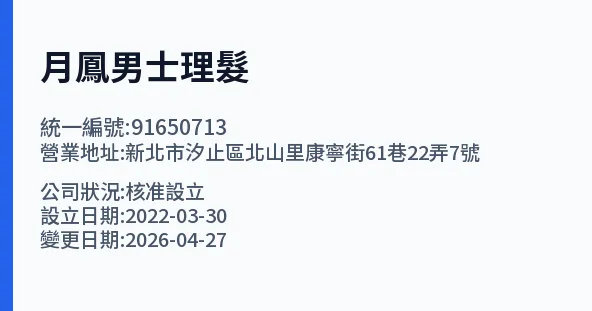 月鳳男士理髮的照片-統編 91650713(新北市) 公司登記資料與營業項目詳細圖表