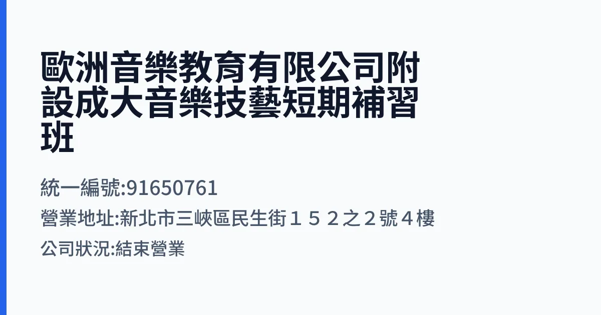 歐洲音樂教育有限公司附設成大音樂技藝短期補習班 - 統編 91650761(新北市) 公司登記資料與營業項目詳細圖表