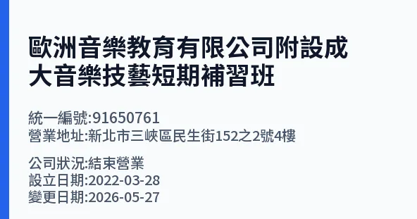 歐洲音樂教育有限公司附設成大音樂技藝短期補習班的照片-統編 91650761(新北市) 公司登記資料與營業項目詳細圖表