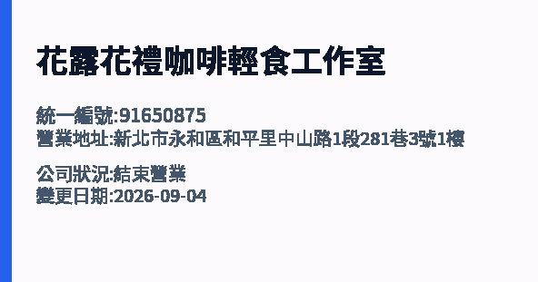 花露花禮咖啡輕食工作室的照片-統編 91650875(新北市) 公司登記資料與營業項目詳細圖表