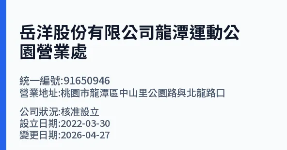 岳洋股份有限公司龍潭運動公園營業處的照片-統編 91650946(桃園市) 公司登記資料與營業項目詳細圖表