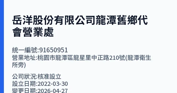 岳洋股份有限公司龍潭舊鄉代會營業處的照片-統編 91650951(桃園市) 公司登記資料與營業項目詳細圖表