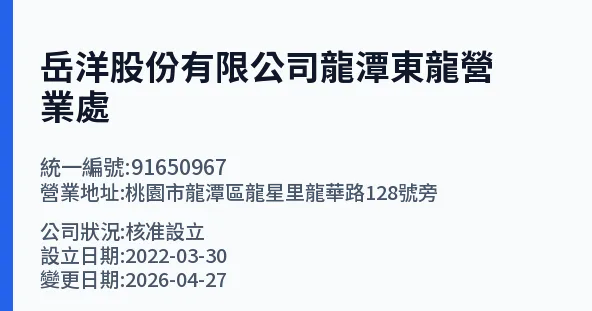 岳洋股份有限公司龍潭東龍營業處的照片-統編 91650967(桃園市) 公司登記資料與營業項目詳細圖表