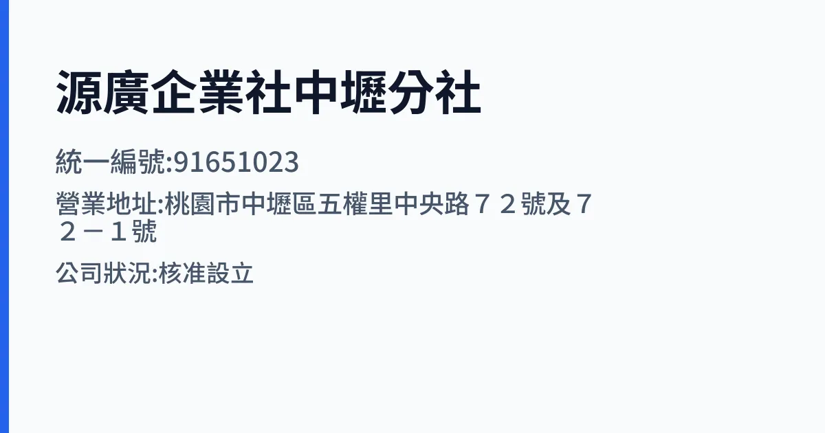 源廣企業社中壢分社 - 統編 91651023(桃園市) 公司登記資料與營業項目詳細圖表