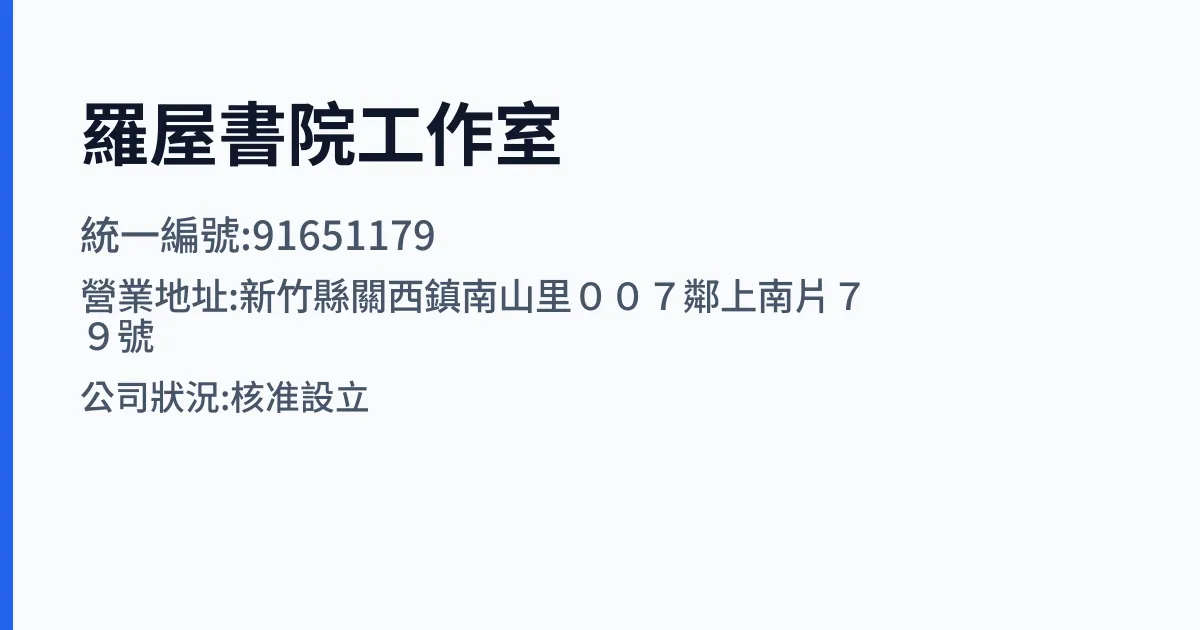 羅屋書院工作室 - 統編 91651179(新竹縣) 公司登記資料與營業項目詳細圖表