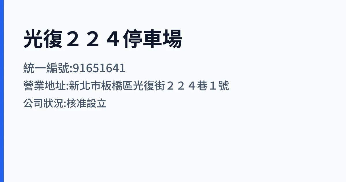 光復２２４停車場 - 統編 91651641(新北市) 公司登記資料與營業項目詳細圖表