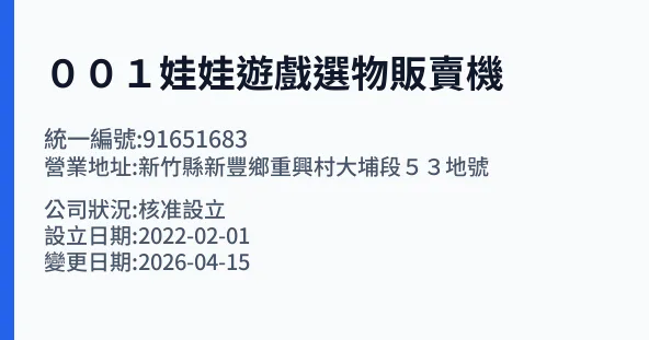 ００１娃娃遊戲選物販賣機的照片-統編 91651683(新竹縣) 公司登記資料與營業項目詳細圖表