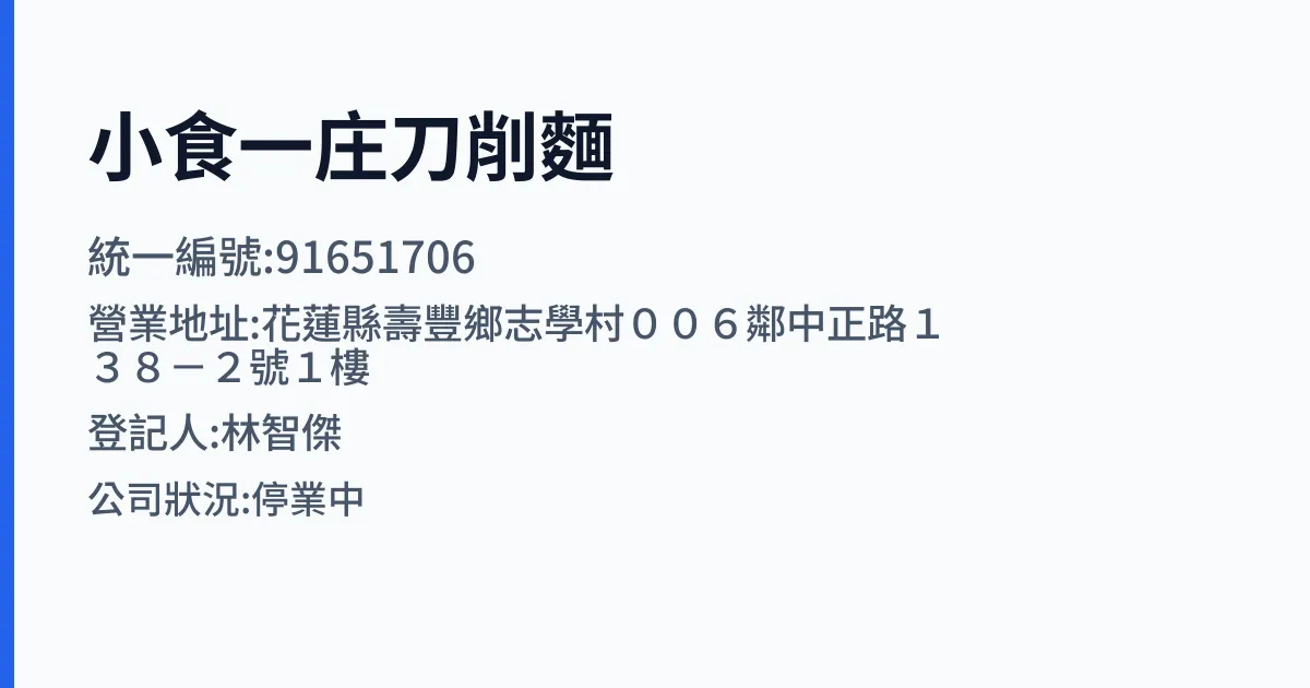 小食一庄刀削麵 - 統編 91651706(花蓮縣) 公司登記資料與營業項目詳細圖表
