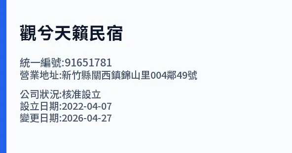 觀兮天籟民宿的照片-統編 91651781(新竹縣) 公司登記資料與營業項目詳細圖表