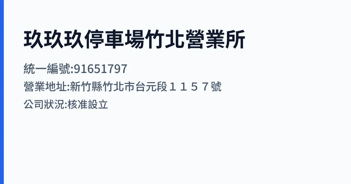 玖玖玖停車場竹北營業所 - 統編 91651797(新竹縣) 公司登記資料與營業項目詳細圖表
