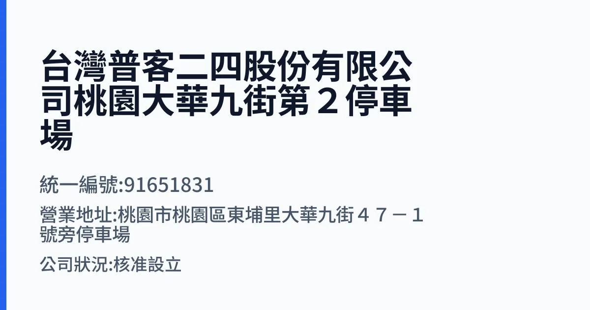 台灣普客二四股份有限公司桃園大華九街第２停車場 - 統編 91651831(桃園市) 公司登記資料與營業項目詳細圖表