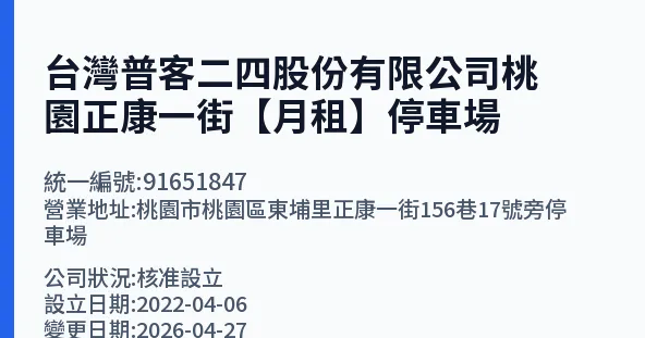 台灣普客二四股份有限公司桃園正康一街【月租】停車場的照片-統編 91651847(桃園市) 公司登記資料與營業項目詳細圖表