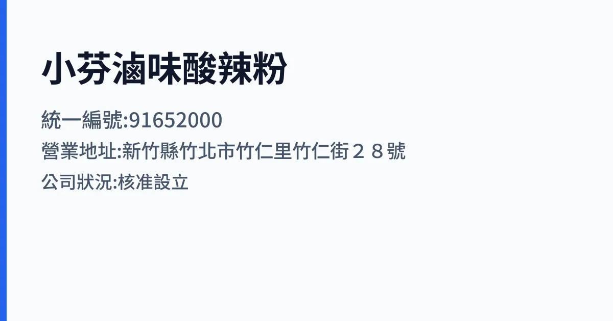 小芬滷味酸辣粉 - 統編 91652000(新竹縣) 公司登記資料與營業項目詳細圖表