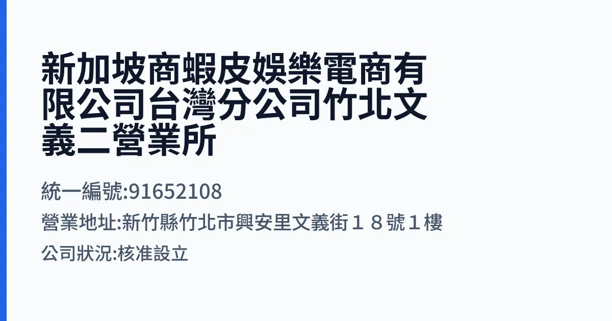 新加坡商蝦皮娛樂電商有限公司台灣分公司竹北文義二營業所 - 統編 91652108(新竹縣) 公司登記資料與營業項目詳細圖表