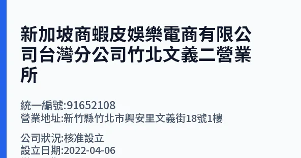 新加坡商蝦皮娛樂電商有限公司台灣分公司竹北文義二營業所的照片-統編 91652108(新竹縣) 公司登記資料與營業項目詳細圖表