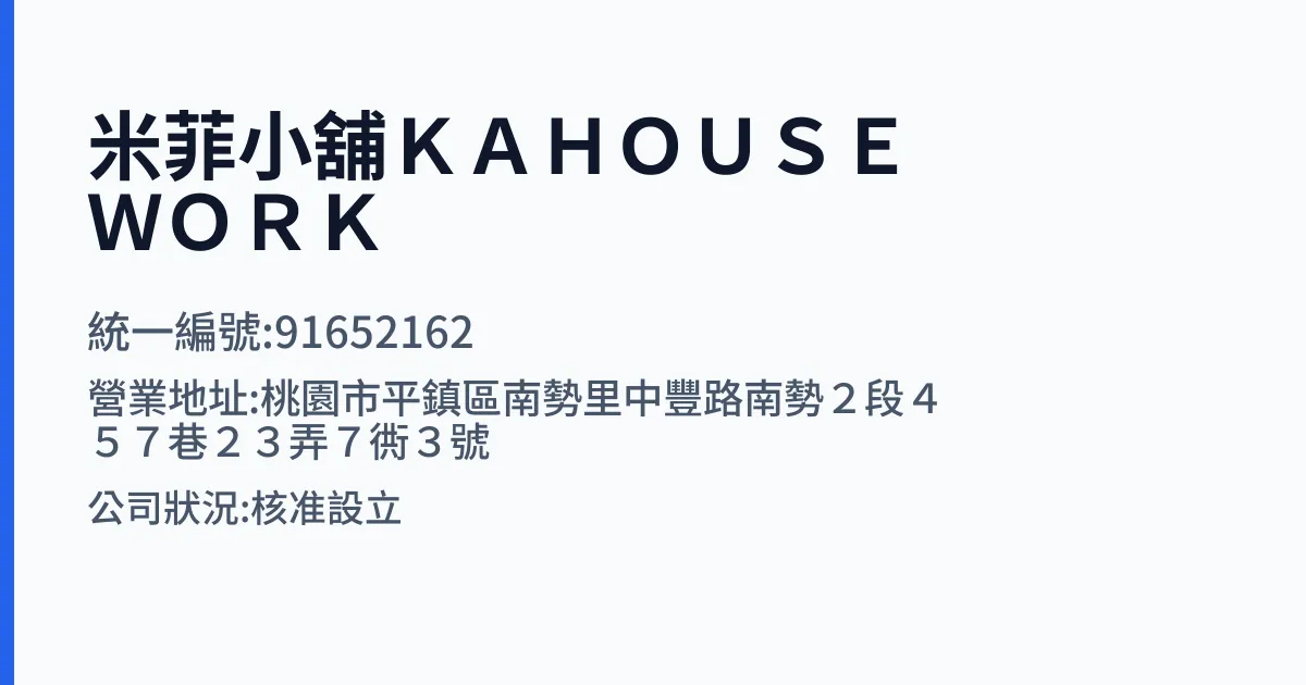 米菲小舖ＫＡＨＯＵＳＥＷＯＲＫ - 統編 91652162(桃園市) 公司登記資料與營業項目詳細圖表
