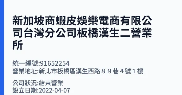 新加坡商蝦皮娛樂電商有限公司台灣分公司板橋漢生二營業所的照片-統編 91652254(新北市) 公司登記資料與營業項目詳細圖表