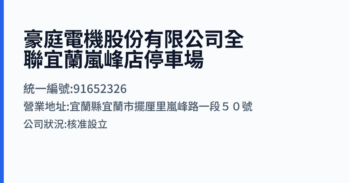 豪庭電機股份有限公司全聯宜蘭嵐峰店停車場 - 統編 91652326(宜蘭縣) 公司登記資料與營業項目詳細圖表