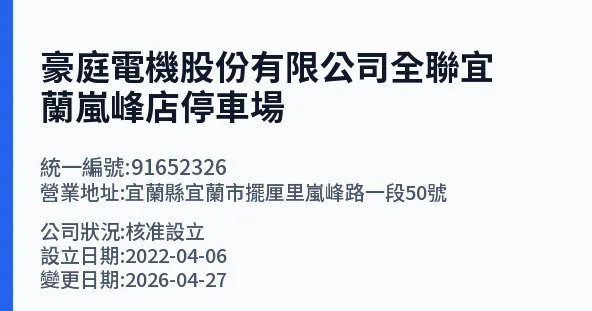 豪庭電機股份有限公司全聯宜蘭嵐峰店停車場的照片-統編 91652326(宜蘭縣) 公司登記資料與營業項目詳細圖表