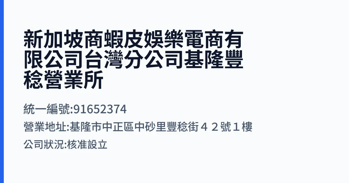 新加坡商蝦皮娛樂電商有限公司台灣分公司基隆豐稔營業所 - 統編 91652374(基隆市) 公司登記資料與營業項目詳細圖表