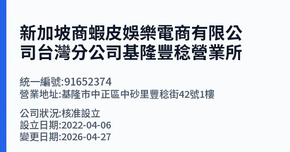 新加坡商蝦皮娛樂電商有限公司台灣分公司基隆豐稔營業所的照片-統編 91652374(基隆市) 公司登記資料與營業項目詳細圖表