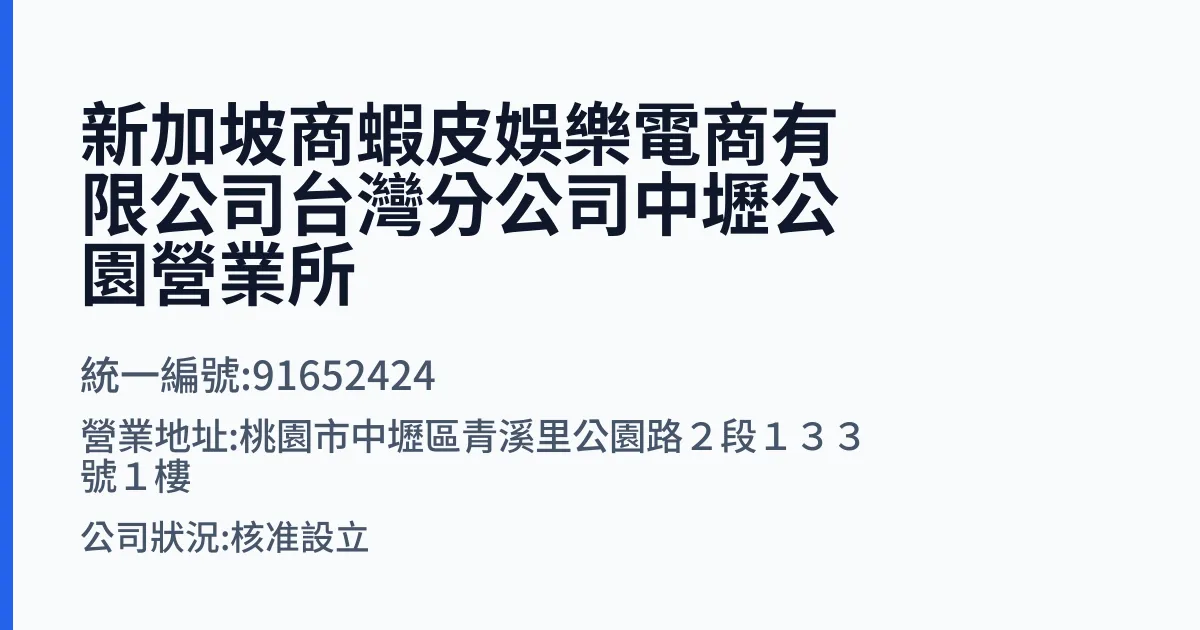新加坡商蝦皮娛樂電商有限公司台灣分公司中壢公園營業所 - 統編 91652424(桃園市) 公司登記資料與營業項目詳細圖表