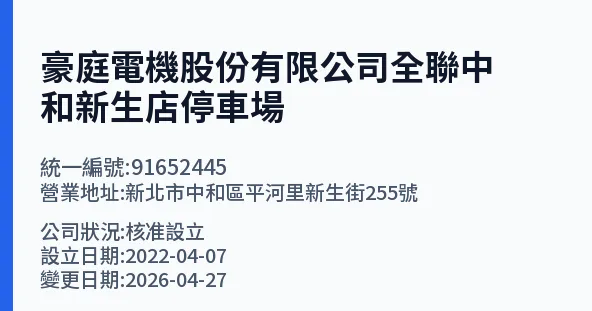 豪庭電機股份有限公司全聯中和新生店停車場的照片-統編 91652445(新北市) 公司登記資料與營業項目詳細圖表