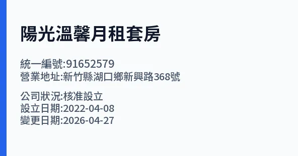 陽光溫馨月租套房的照片-統編 91652579(新竹縣) 公司登記資料與營業項目詳細圖表