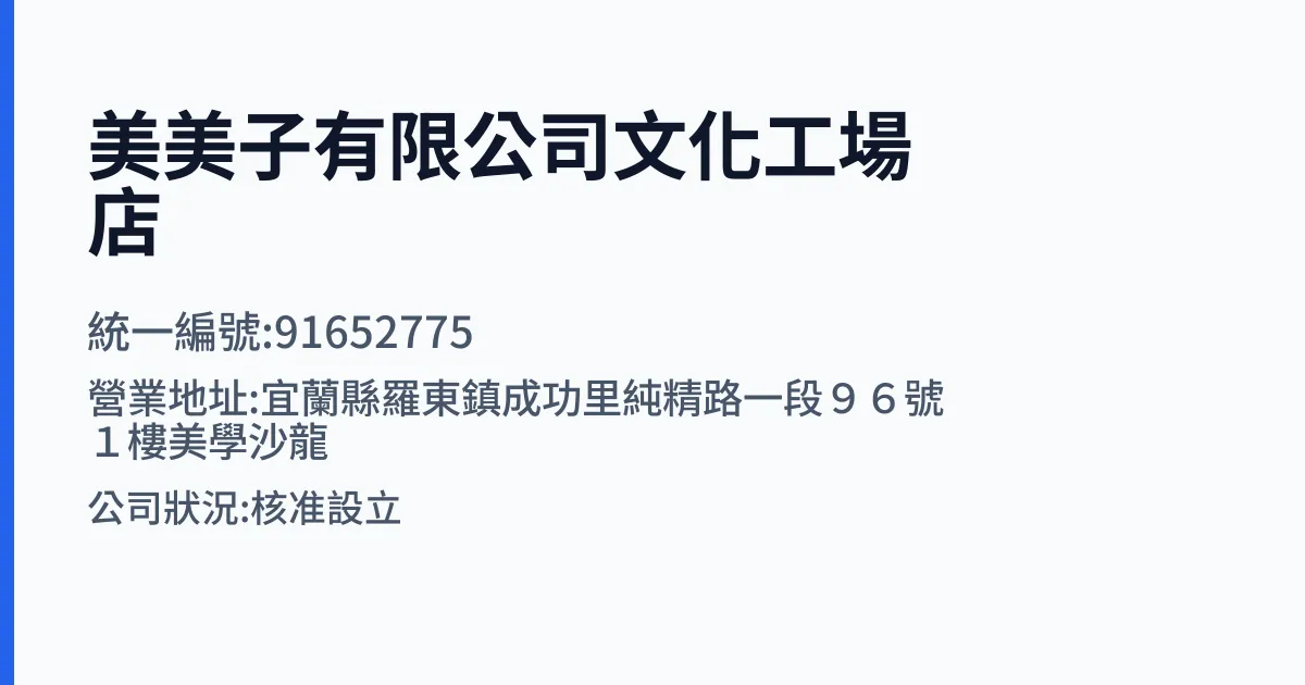 美美子有限公司文化工場店 - 統編 91652775(宜蘭縣) 公司登記資料與營業項目詳細圖表