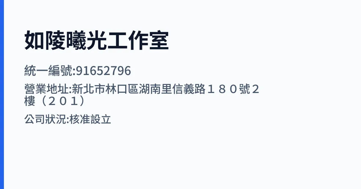 如陵曦光工作室 - 統編 91652796(新北市) 公司登記資料與營業項目詳細圖表