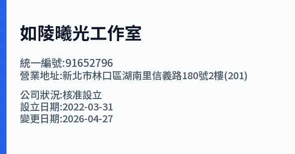如陵曦光工作室的照片-統編 91652796(新北市) 公司登記資料與營業項目詳細圖表