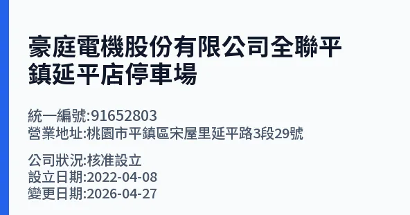 豪庭電機股份有限公司全聯平鎮延平店停車場的照片-統編 91652803(桃園市) 公司登記資料與營業項目詳細圖表