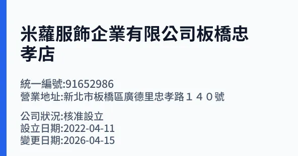 米蘿服飾企業有限公司板橋忠孝店的照片-統編 91652986(新北市) 公司登記資料與營業項目詳細圖表