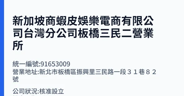 新加坡商蝦皮娛樂電商有限公司台灣分公司板橋三民二營業所的照片-統編 91653009(新北市) 公司登記資料與營業項目詳細圖表