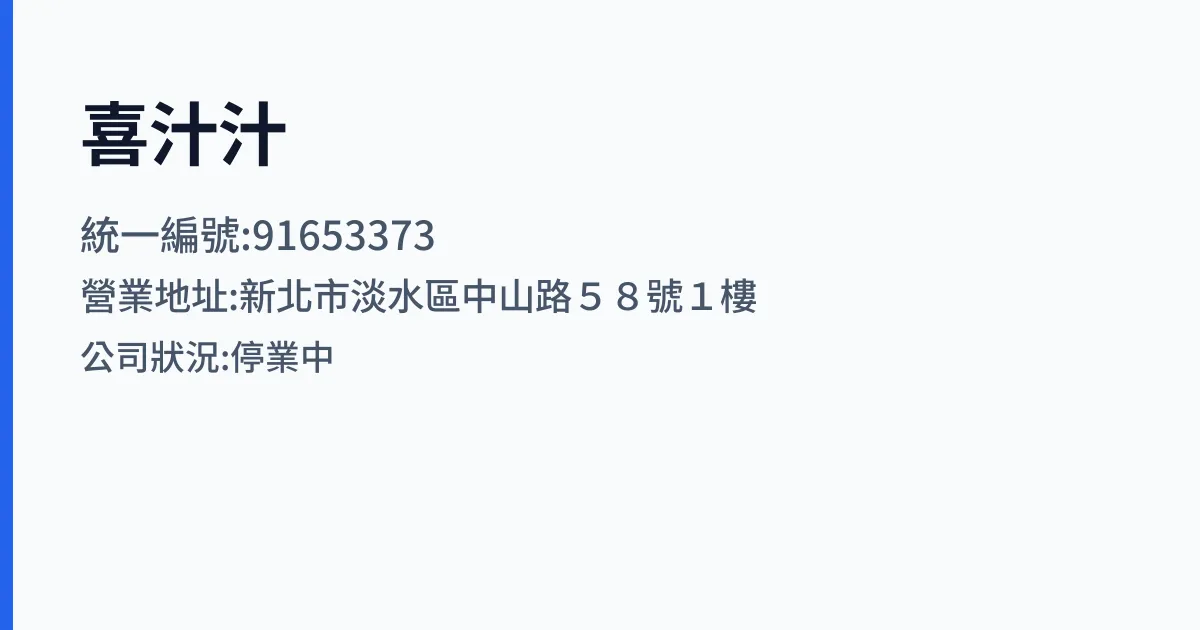 喜汁汁 - 統編 91653373（新北市） 公司登記資料與營業項目詳細圖表