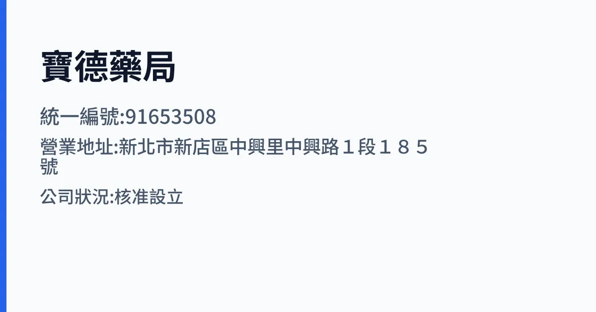 寶德藥局 - 統編 91653508(新北市) 公司登記資料與營業項目詳細圖表