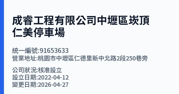 成睿工程有限公司中壢區崁頂仁美停車場的照片-統編 91653633(桃園市) 公司登記資料與營業項目詳細圖表