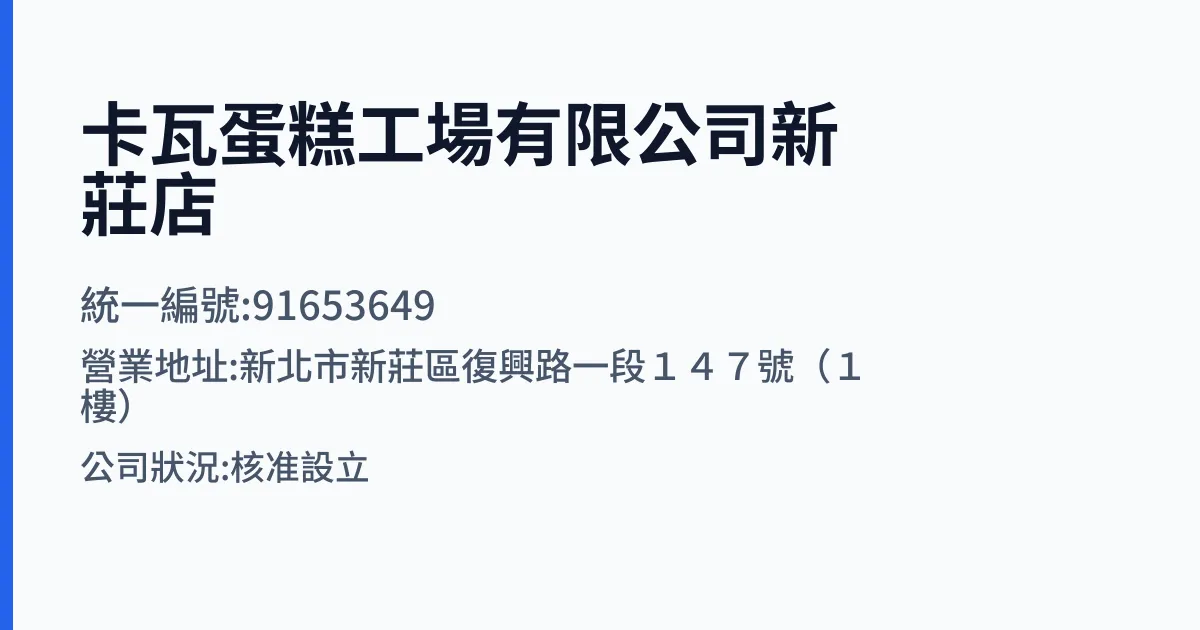 卡瓦蛋糕工場有限公司新莊店 - 統編 91653649(新北市) 公司登記資料與營業項目詳細圖表