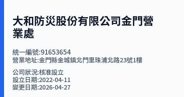大和防災股份有限公司金門營業處的照片-統編 91653654(金門縣) 公司登記資料與營業項目詳細圖表