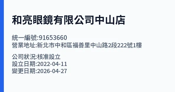 和亮眼鏡有限公司中山店的照片-統編 91653660(新北市) 公司登記資料與營業項目詳細圖表