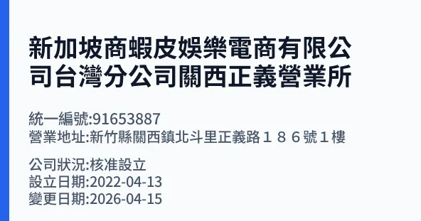 新加坡商蝦皮娛樂電商有限公司台灣分公司關西正義營業所的照片-統編 91653887(新竹縣) 公司登記資料與營業項目詳細圖表