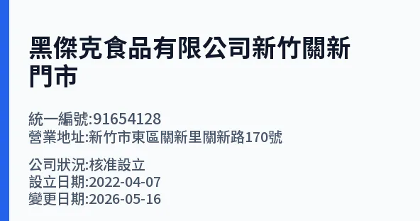 黑傑克食品有限公司新竹關新門市的照片-統編 91654128(新竹市) 公司登記資料與營業項目詳細圖表