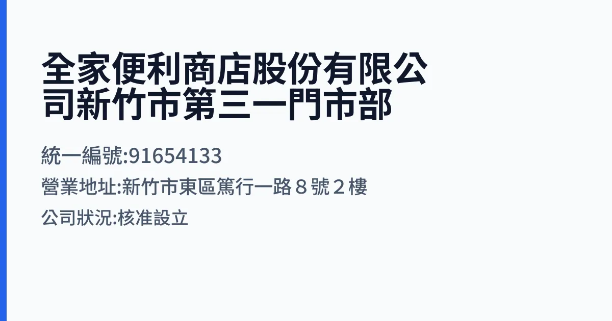 全家便利商店股份有限公司新竹市第三一門市部 - 統編 91654133(新竹市) 公司登記資料與營業項目詳細圖表