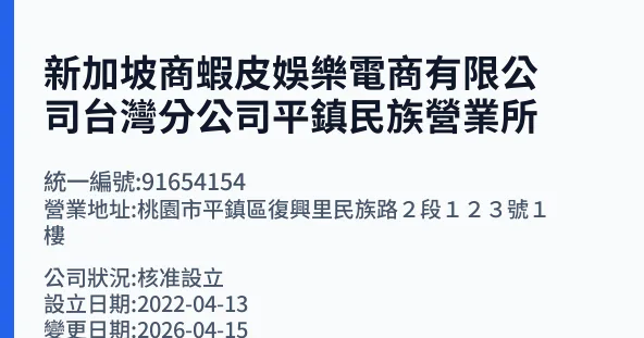 新加坡商蝦皮娛樂電商有限公司台灣分公司平鎮民族營業所的照片-統編 91654154(桃園市) 公司登記資料與營業項目詳細圖表