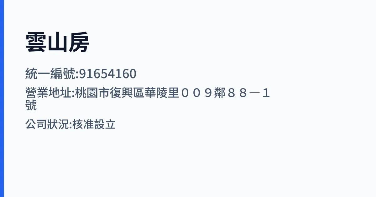 雲山房 - 統編 91654160(桃園市) 公司登記資料與營業項目詳細圖表