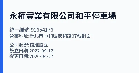 永權實業有限公司和平停車場的照片-統編 91654176(新北市) 公司登記資料與營業項目詳細圖表